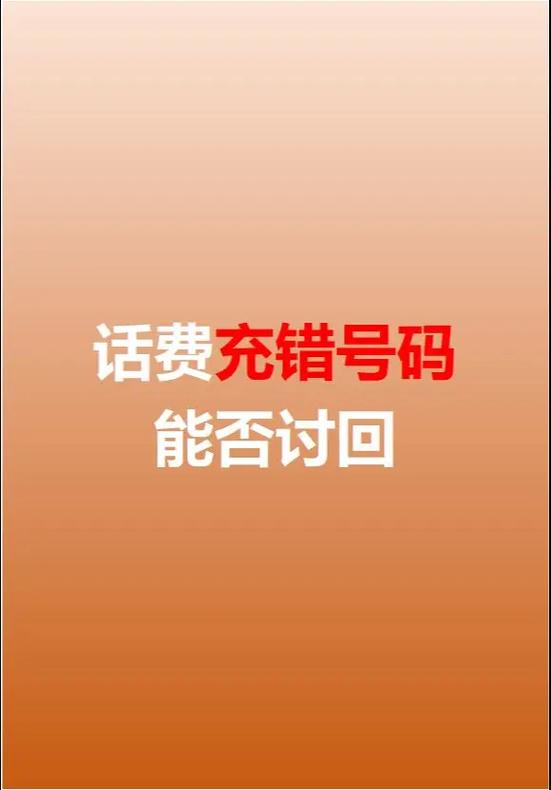 话费充值充错了电话号码怎么办图标