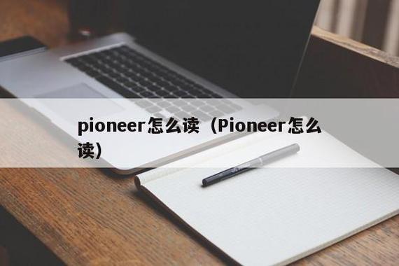 pioneer怎么读图标