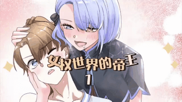 我在女权世界被逆推! 小说