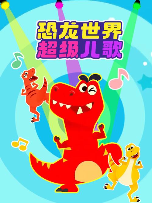 恐龙世界的儿歌有哪些