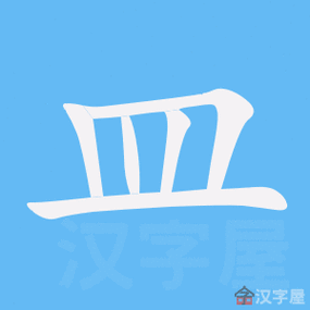 偏旁皿怎么读图标