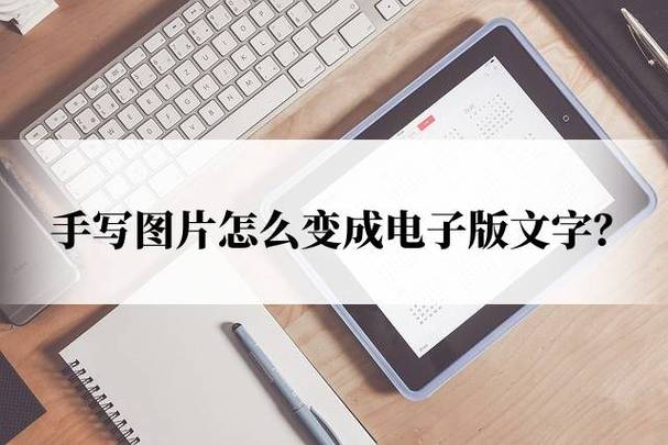 如何把手写稿变成电子稿
