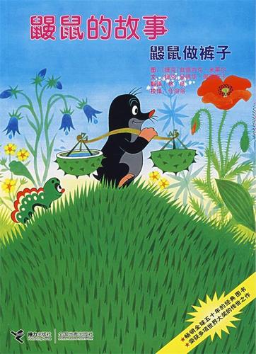 鼹鼠的故事,鼹鼠和裤子图标