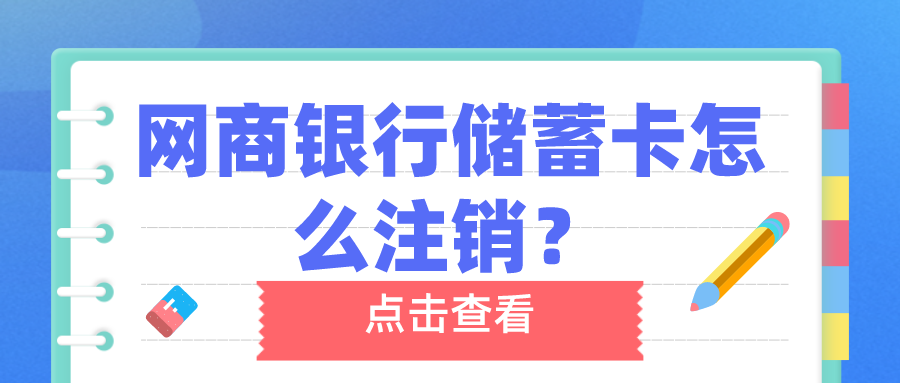 怎么注销网商银行卡号图标