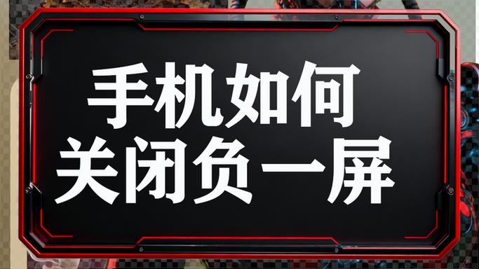 苹果关闭负一屏图标