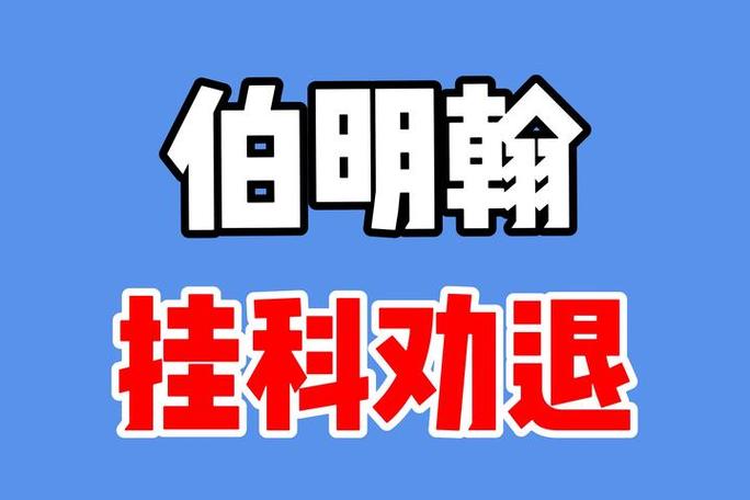 劝退不是看挂科几门