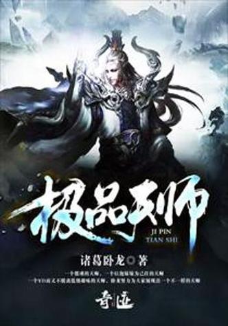 极品天师 诸葛卧龙 小说图标