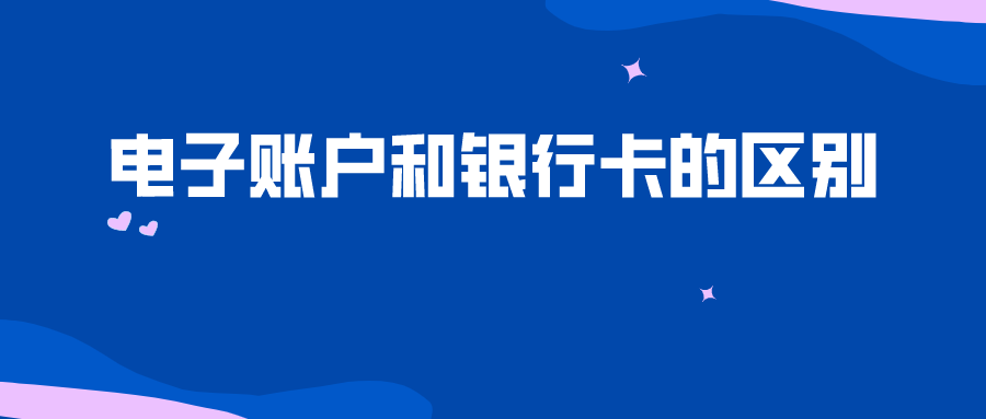账号和卡号哪个是电子账户的图标