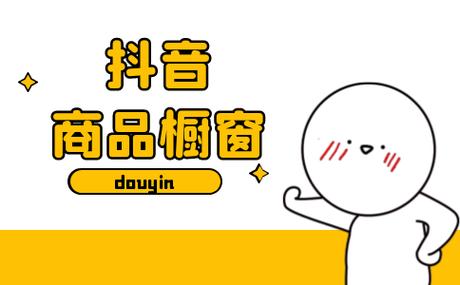 抖音橱窗图标