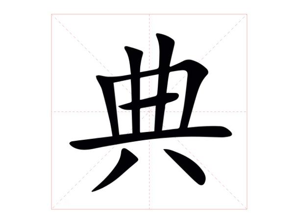典读是什么意思图标