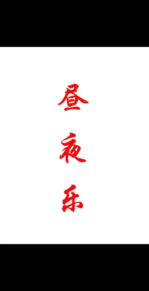 昼夜乐词牌格律图标