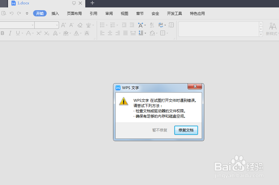 word无法正常打开截图