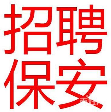 急招保安图标