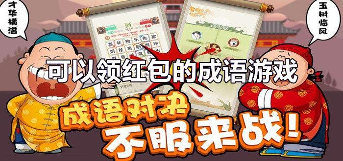 成语领红包游戏玩法图标