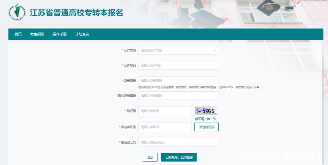 江苏专转本报名入口官网截图