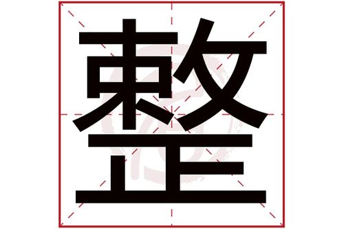 整字图片大全