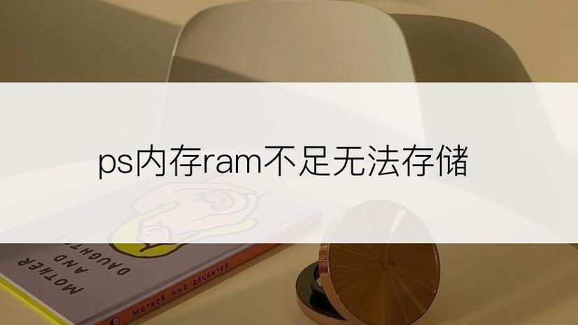 ps内存不足无法存储图标