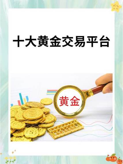 买黄金哪个平台好图标