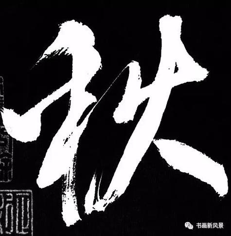 米芾字体在线生成图标