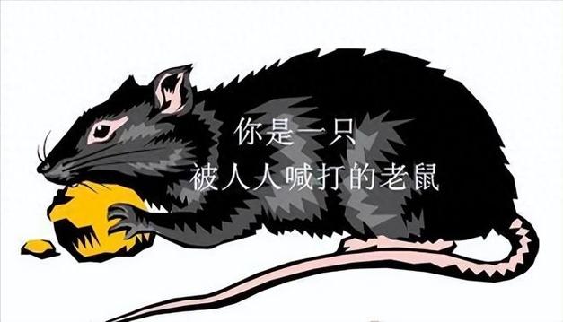 老鼠过街人人打是什么意思截图