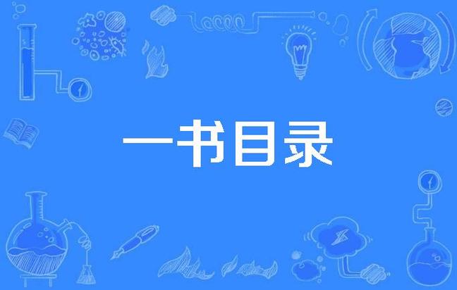一书目录截图