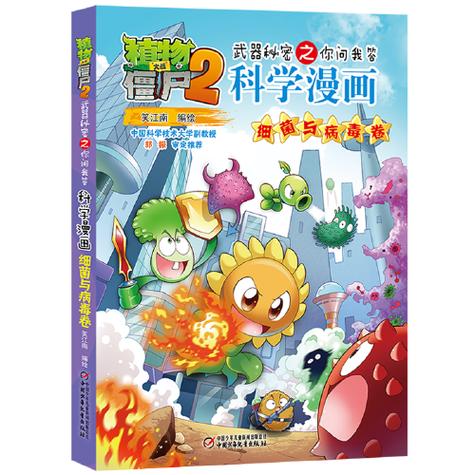 植物大战僵尸细菌与病毒卷截图