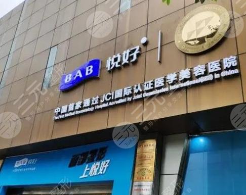 悦好医学美容医院截图