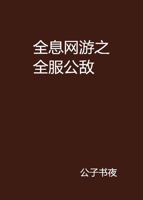 《网游之全服公敌》免费阅读截图