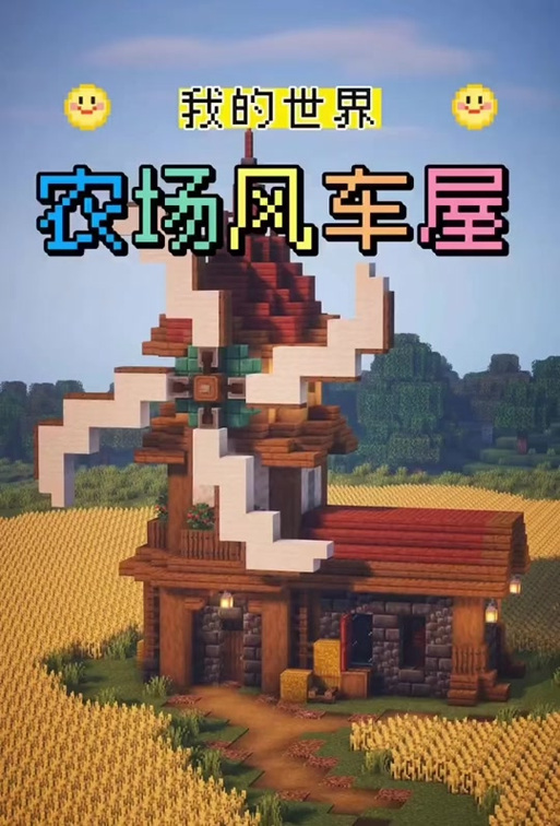 我的世界农场建筑游戏截图