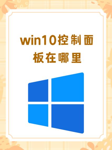 w10控制面板在哪里图标