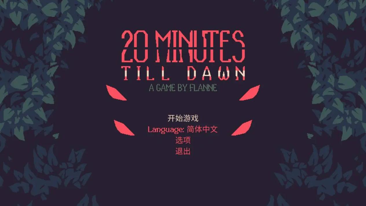 黎明前20分钟官方正版图标