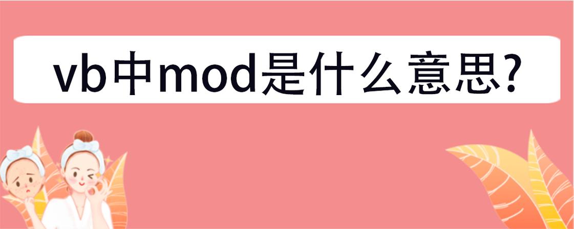 MOD啥意思