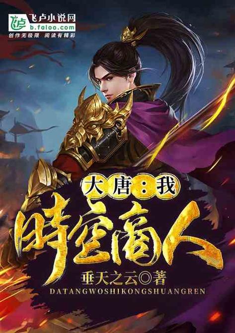 大唐:我!时空商人