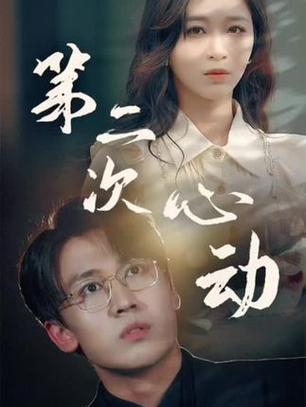 第二次心动免费全集截图