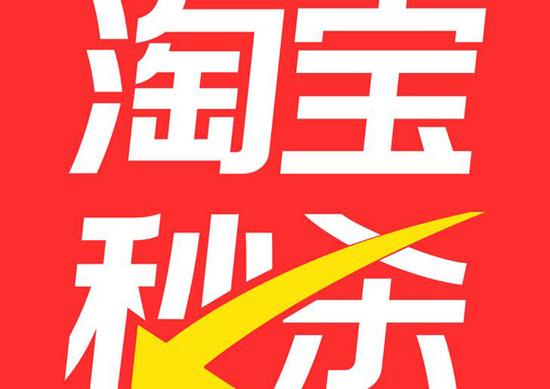 淘宝秒杀代抢图标