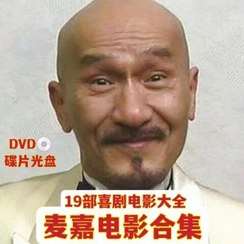 麦嘉搞笑电影大全截图
