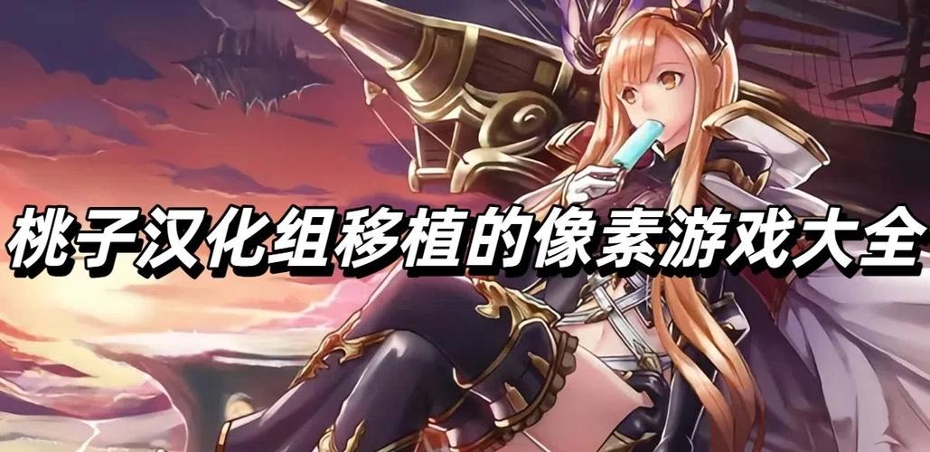 桃子像素汉化组移植图标