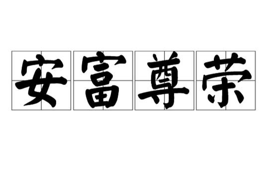 安富尊荣出自哪里截图