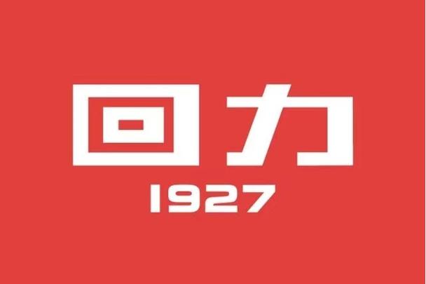 回力正版标志有几种图标