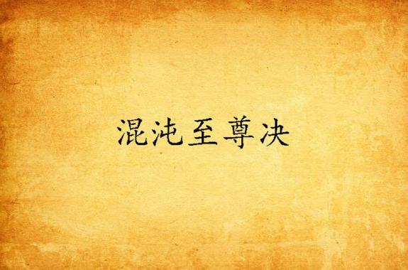 混沌至尊诀图标