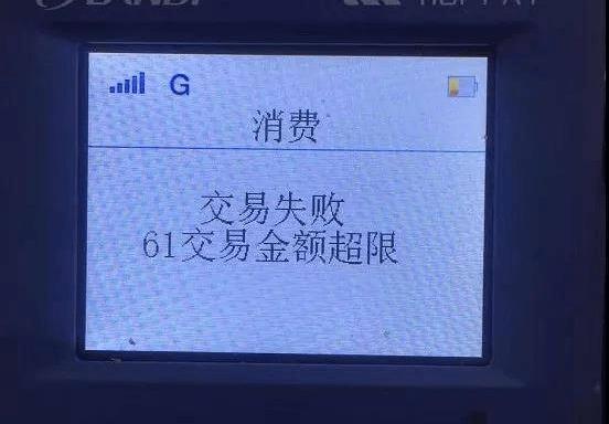 银行卡转账交易金额超限截图