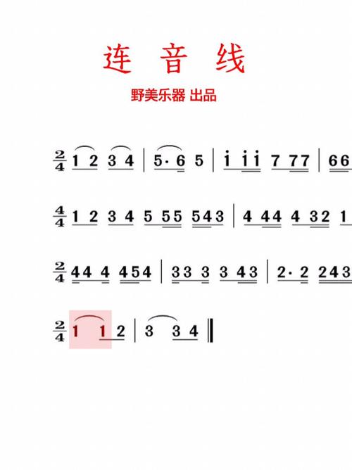简谱上的连音线截图