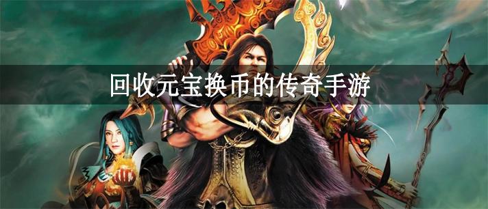 回收元宝换人民币的传奇手游图标