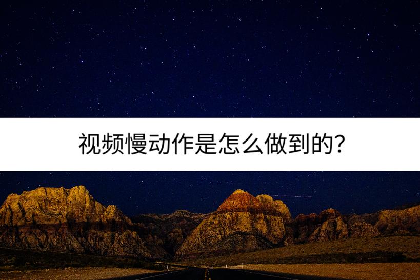 怎么让慢动作变流畅截图