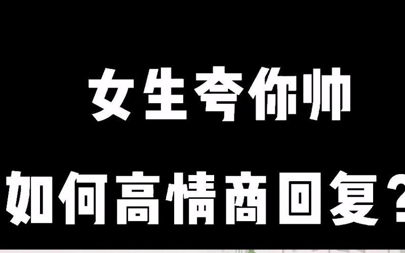 高情商回复别人夸你帅图标