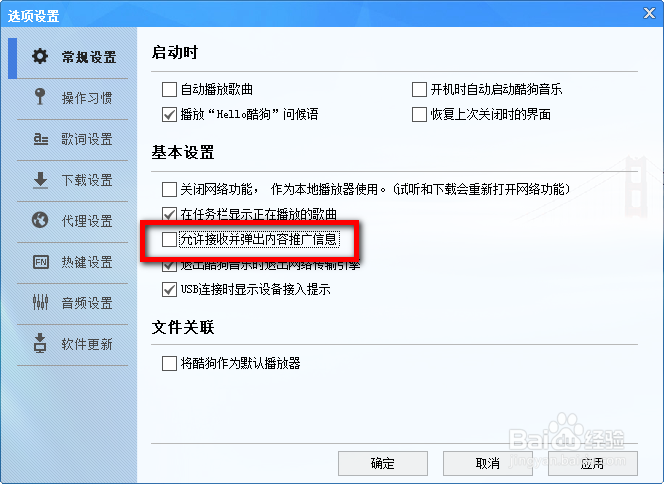 酷狗怎么关闭广告弹窗截图