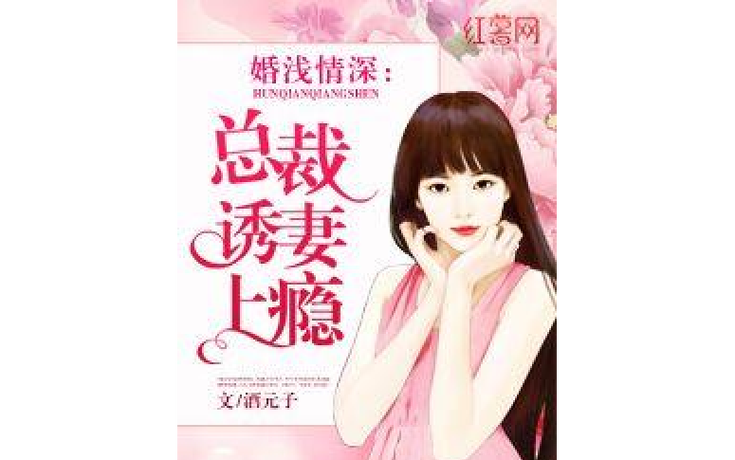 总裁诱妻成瘾图标