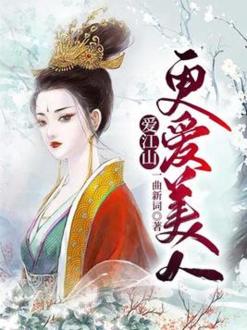 爱江山,更爱美人图标