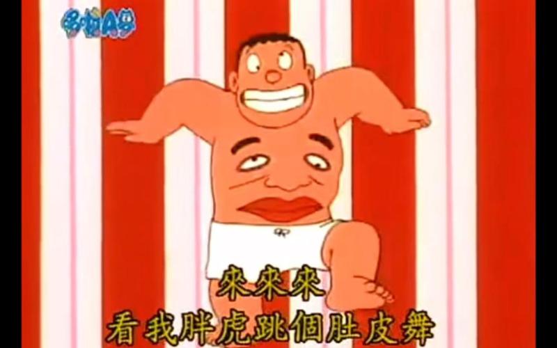 胖虎试玩图标