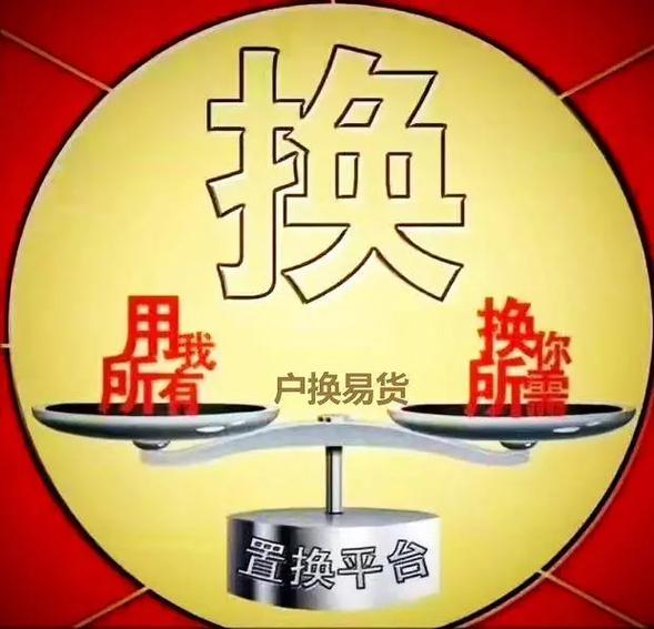 置换宝是什么平台